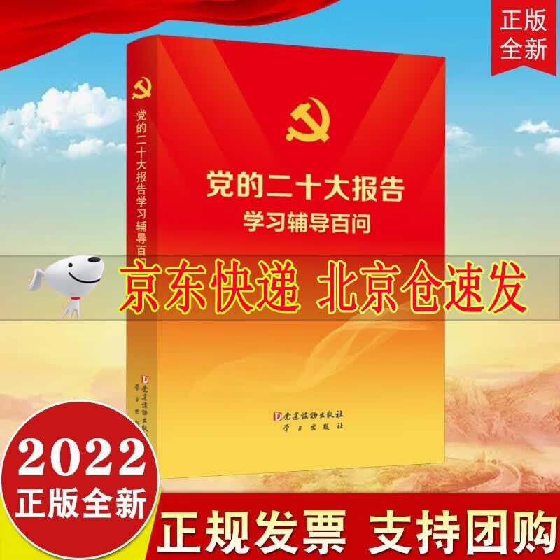 现货2022新版 党的二十大报告学习辅导百问 党建读物出版社 学习出版社