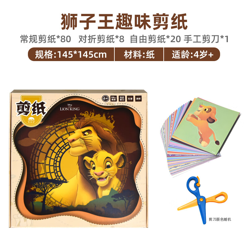 叶罗丽剪纸儿童手工幼儿园3-6岁宝宝入门diy制作材料包剪贴纸套装 狮子王剪纸【2-6岁】