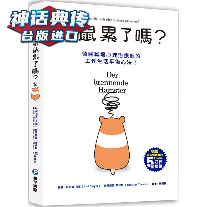 现货 仓鼠累了吗？：高效行动、自觉排压，现在开始充实生活，目标明确的为自己而活！和平 书 阿克瑟