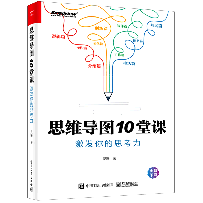思维导图10堂课(激发你的思考力全彩印刷)