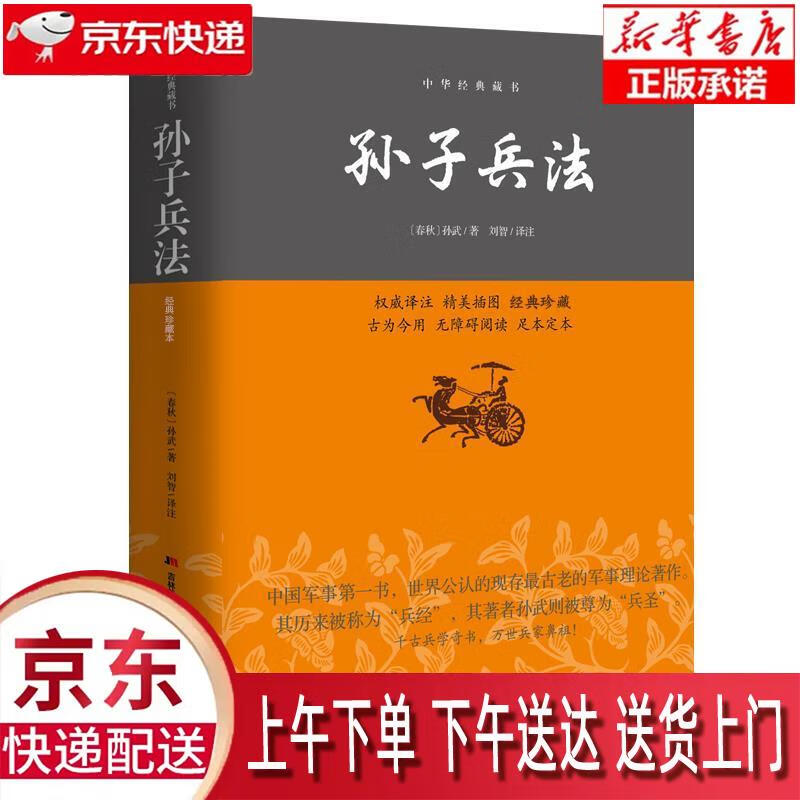【全新送货上门】孙子兵法中华经典藏书