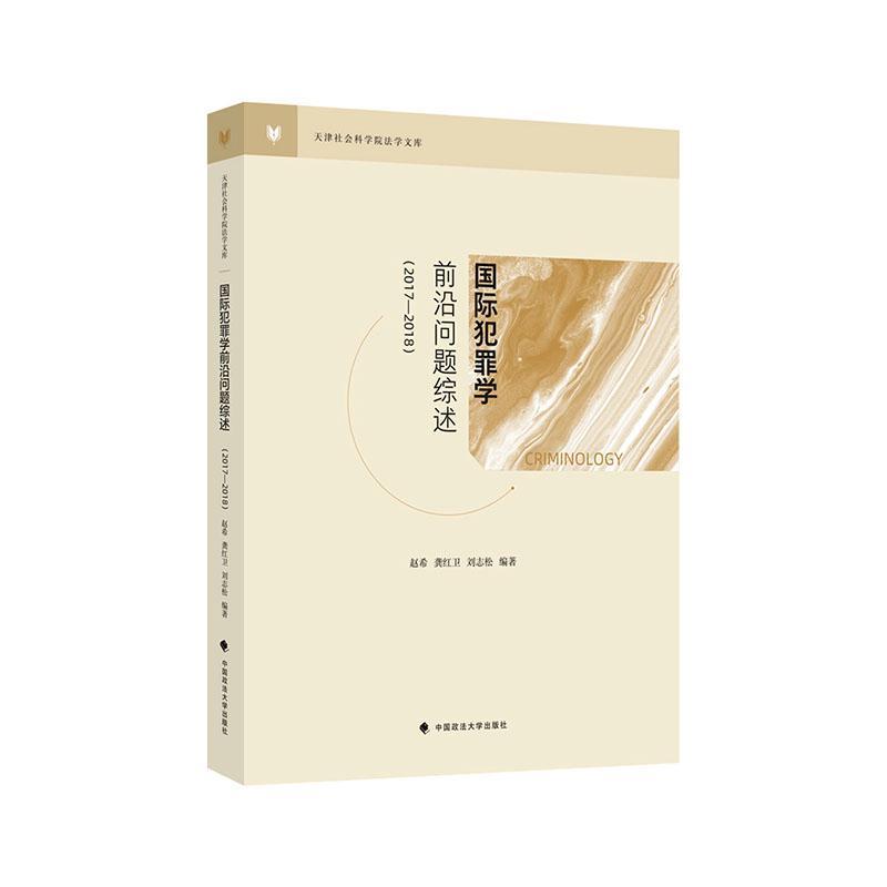 国际犯罪学前沿问题综述（2017—2018） 赵希 法律 9787562096849
