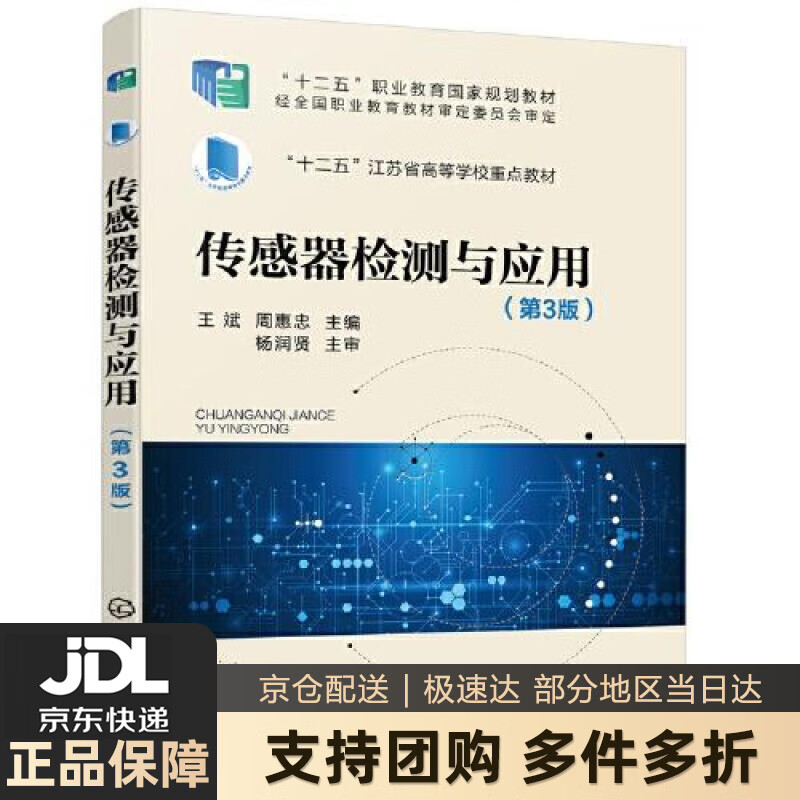 【 送货上门】传感器检测与应用（王斌）（第3版）