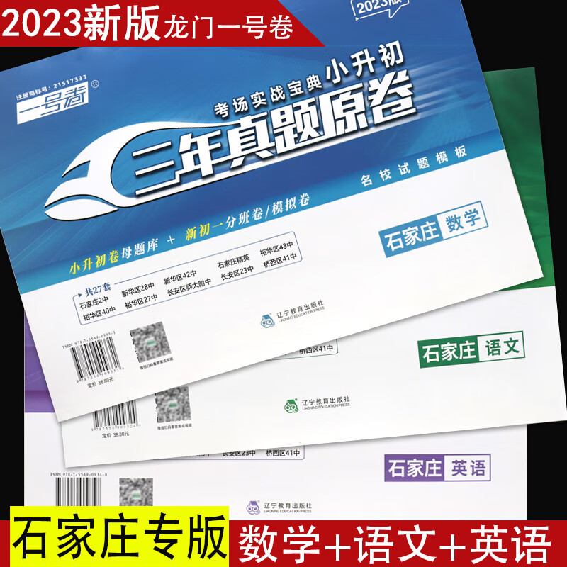 2023版龙门一号卷石家庄小升初三年真题卷原题名卷数学/英语/语文真题试卷小学毕业系统总复习资料五六年级练 2023版_语文+数学+英语 小学六年级
