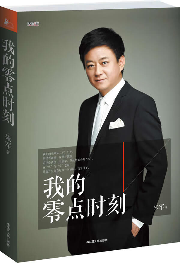 我的零点时刻 朱军 著【书】