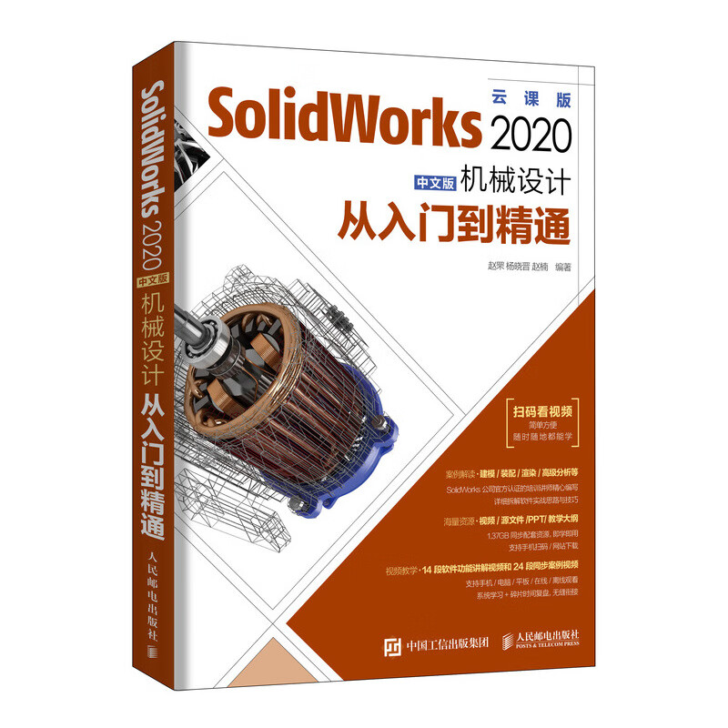 SolidWorks 2020中文版机械设计从入门到精通（异步图书出品）