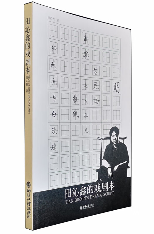 田沁鑫的戏剧本
