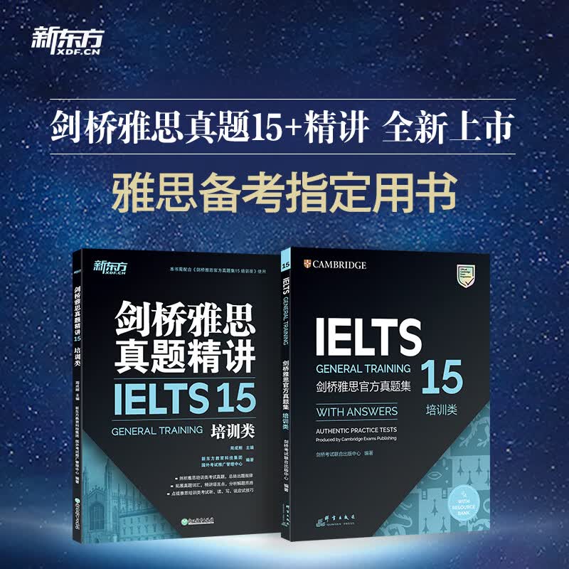 新东方 剑桥雅思官方真题集16：培训类 真题集15+精讲(培训类)套装