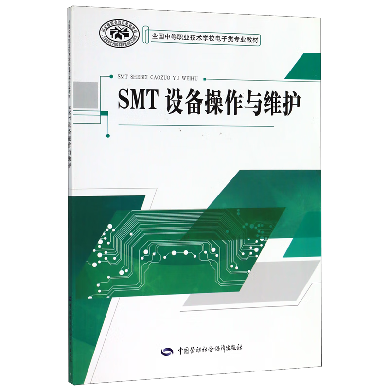 SMT设备操作与维护(全国中等职业技术学校电子类专业教材)