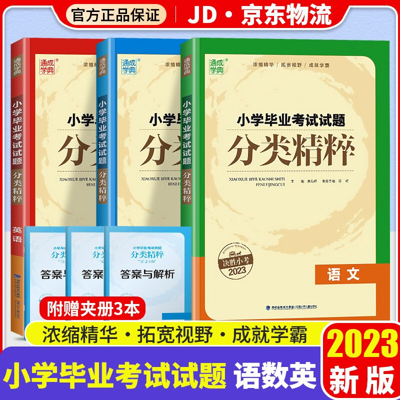 2023新版通城学典小学毕业考试试题分类精粹语文数学英语部编人教版专项升学训练资料辅导书福建少年儿童 共3本 语文+数学+英语
