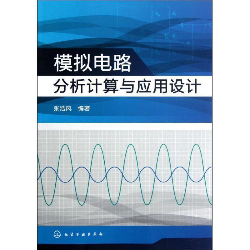 模拟电路分析计算与应用设计【，放心购买】