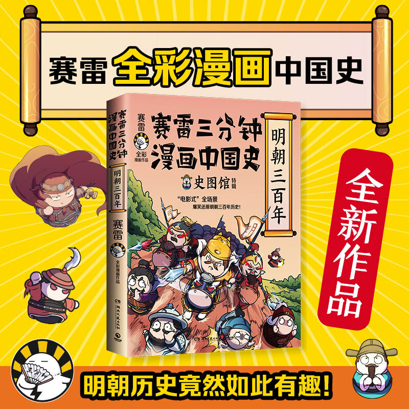 现货速发】赛雷三分钟三国演义144张群英卡（含随机18张金卡）+珍藏卡册礼盒 塞雷漫画书小学课文儿童阅读中 赛雷三分钟明朝三百年1
