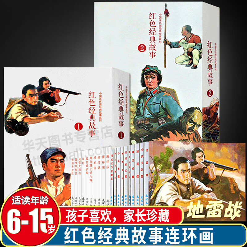 连环画小人书全套旧书老版全套5册红色经典故事书儿童连环画迷你老版怀旧8070年代抗日系列地雷战地道战 共20册 红色经典连环画【特惠】