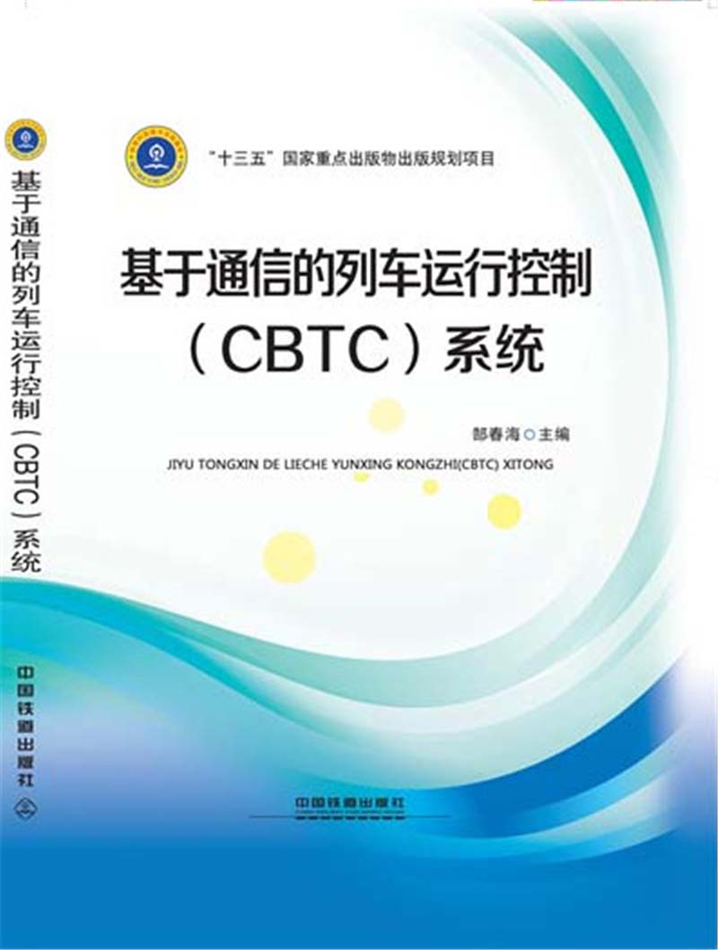 现货基于通信的列车运行控制（CBTC）系统