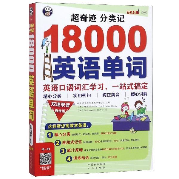 超奇迹 分类记 18000英语单词 白金版