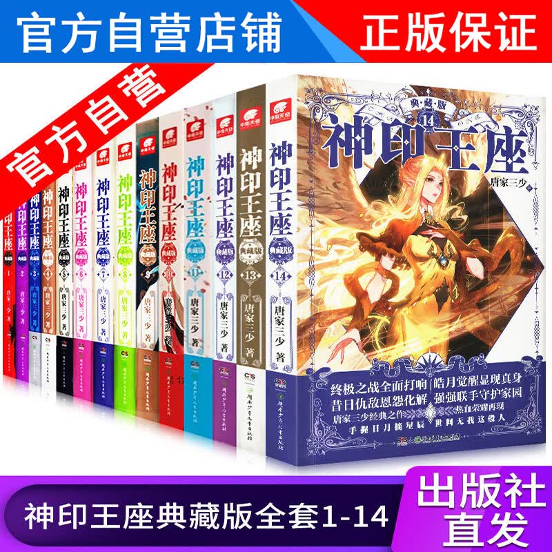 神印王座典藏版小说1-2-3-4-5-6-7-8-9-10-11-12-13-14册共14本全集 玄幻小说唐家三少 神印王座小说全套 【全套14本】神印王座小说全套1-14册