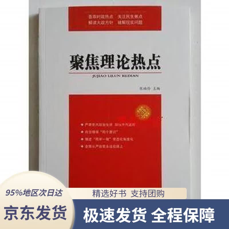 【 京东配送 支持团购】聚焦理论热点（2016）