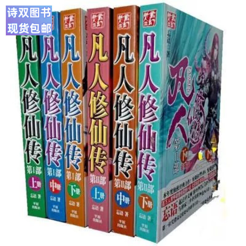 全新现货包邮【无sj】凡人修1仙传小说全集全套6本完结版修真玄幻小说妄语轻小说厚纸高清未删减现货 【无sj】凡人修仙传小说全集全套6本完结版修真玄幻