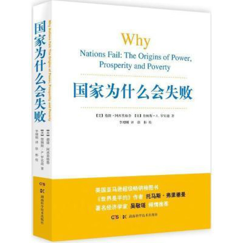 国家为什么会失败德隆阿西莫格鲁湖南科技出版社9787535780348 国家为什么会失败 什么会失败