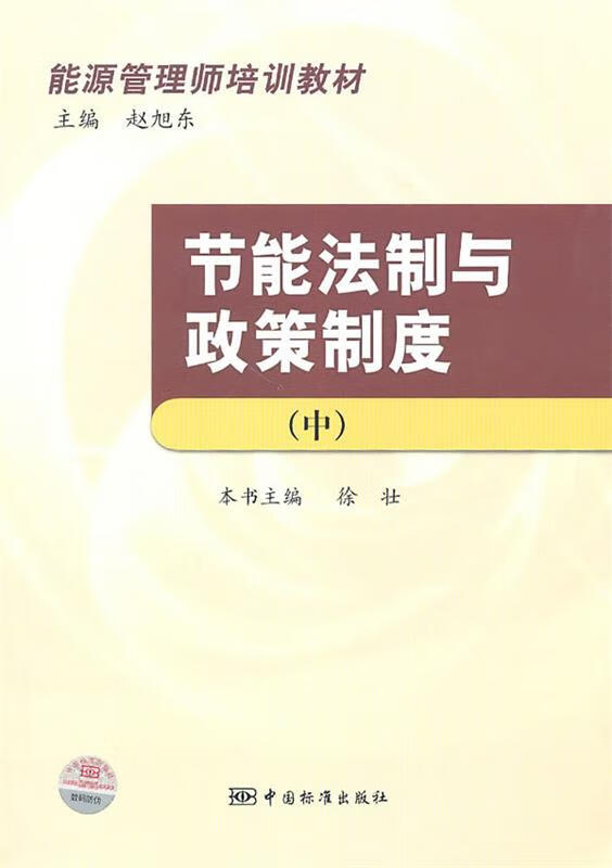 节能法制与政策制度