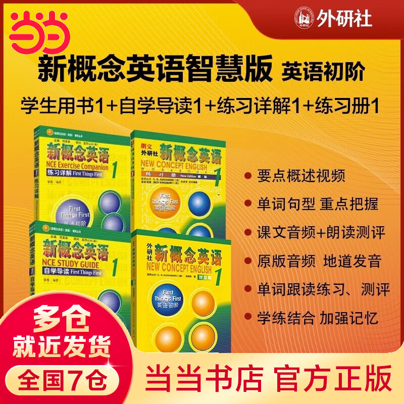 【当当 版本可选】新概念英语 智慧升级版 1-4学生用书+练习册 新概念英语1234(教材+练习册)智慧版 朗文外研社 外语学习 【教材+导读+详解+练习册】新概念英语1