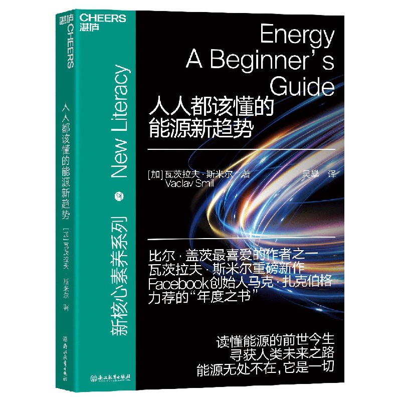 人人都该懂的能源新趋势/新核心素养系列