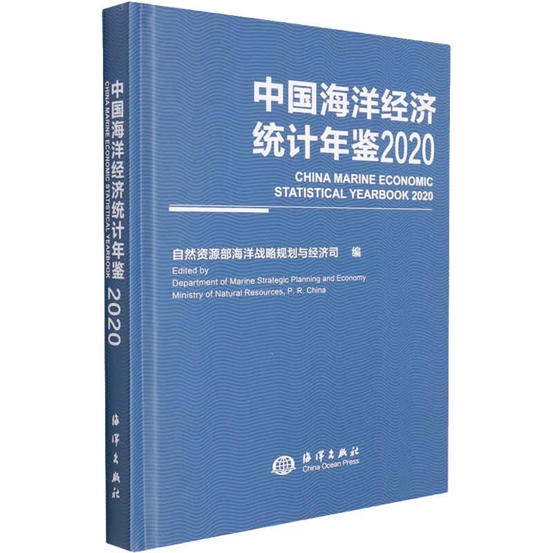 中国海洋经济统计年鉴 2020