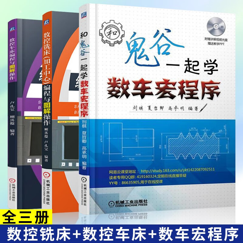 全3册数控铣床+数控车床编程与图解操作+数控编程宏程序编程教程入门教材 铣床数控加工艺车工技能车床宏 宏程序的结构 FANUC0iMate-TD数控车削
