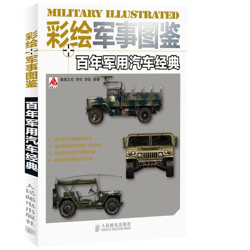 彩绘军事图鉴 百年军用汽车经典