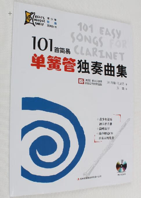 101首简易单簧管独奏曲集