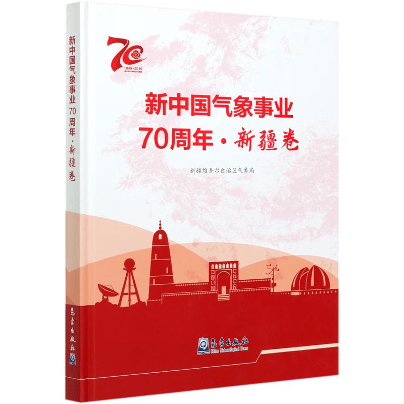 新中国气象事业70周年(新疆卷1949-2019)(精)