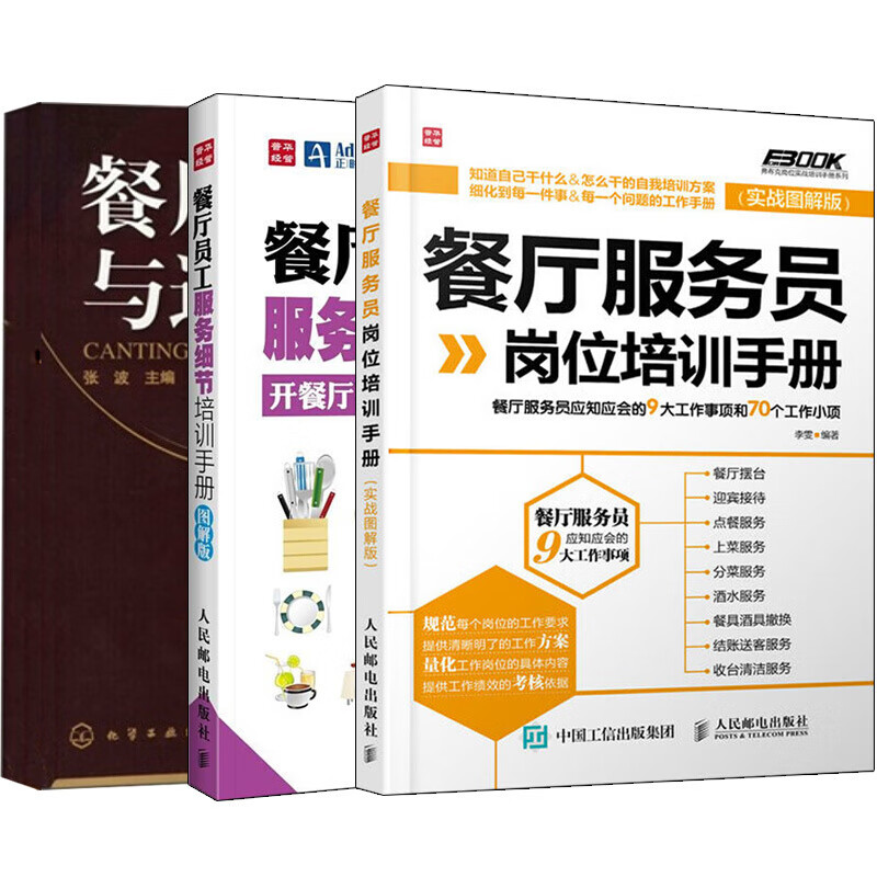 餐厅员工服务细节培训手册(图解版) 段青民 9787115293855