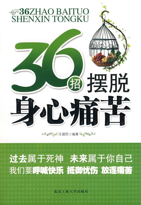 36招摆脱身心痛苦 汪建民编著