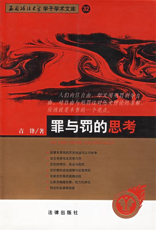 罪与罚的思考--西南政法大学学子学术文库 32 青锋 著