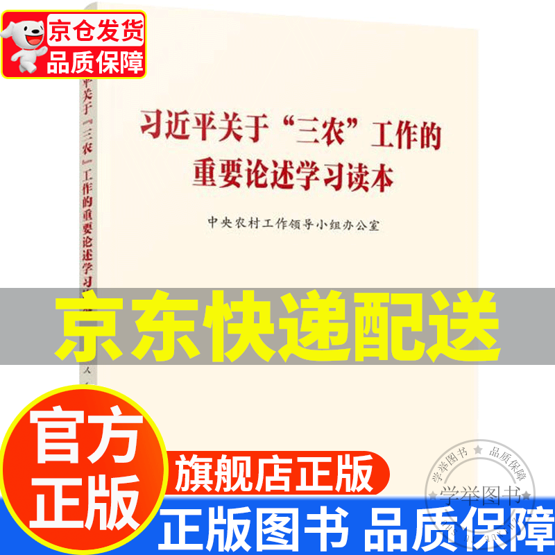 习近平关于三农工作的重要论述学习读本