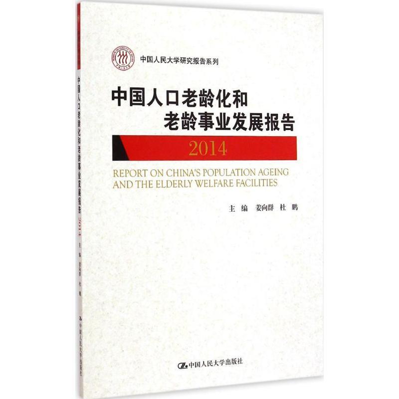 2014中国人口老龄化和老龄事业发展报告