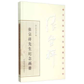 张宗祥先生纪念画册