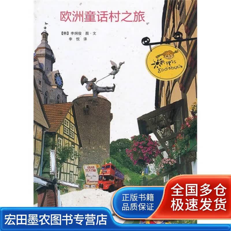 欧洲童话村之旅【好书】
