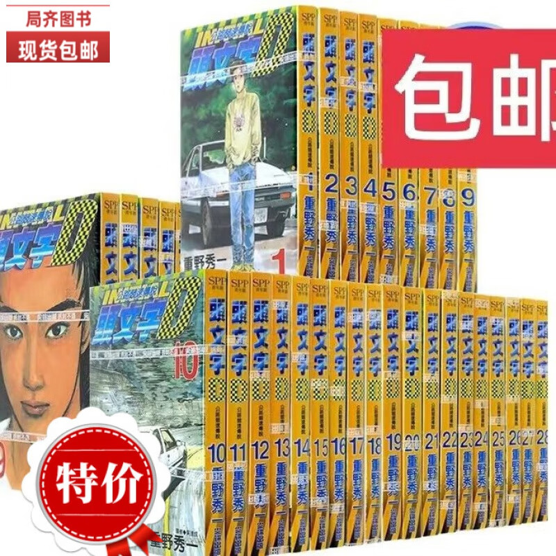 （当天发货）全新现货 包邮漫画 头文字D 1-48册完（共48本） 重野秀一 中文繁体【收藏品质】32开 头文字D 7-12(6本)