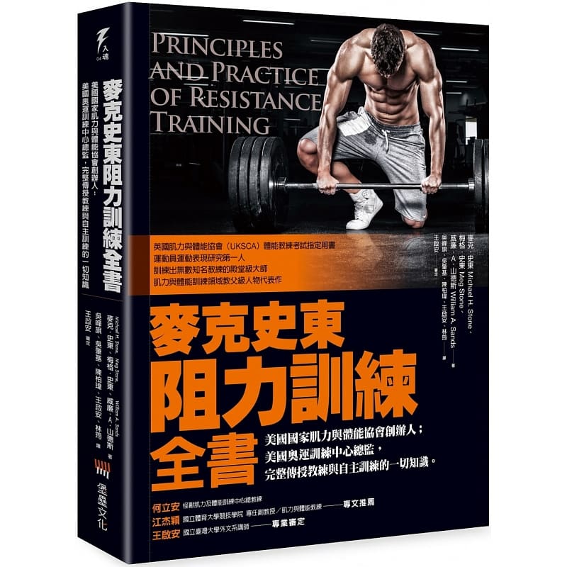 预售 麦克史东阻力训练全书 台版原版 麦克．史东 梅格．史东 威廉．A．山德斯 堡垒文化