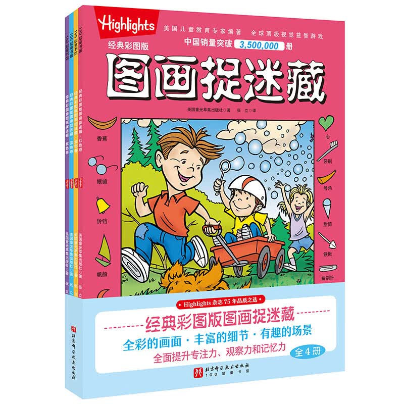 经典彩图版图画捉迷藏（全4册）