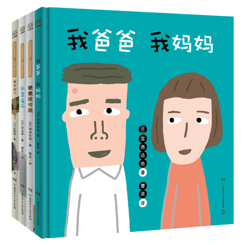 宫西达也 幼幼认知绘本（全4册） 1-3岁幼儿认知与语言启蒙绘本 日本知名绘本作家联合创作