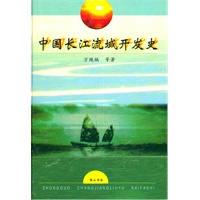 中国长江流域开发史 【，放心购买】