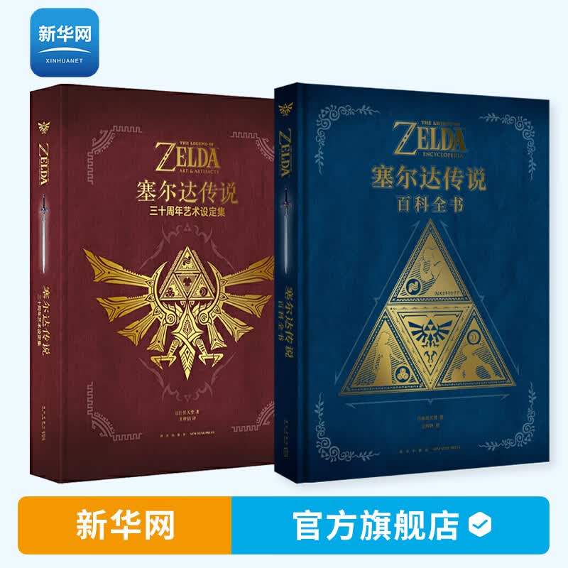 【新华网】塞尔达传说 三十周年艺术设定集 塞尔达传说百科全书中文版 塞尔达传说旷野之息大师之书 赛尔达荒野之息官方授权简体中文版精装塞尔达王国之泪日本任天堂游戏全新纪念册设定集资料周边书籍 读库 2册