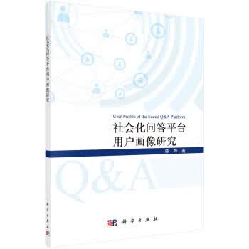 社会化问答平台用户画像研究 陈烨 9787030735331 科学出版社