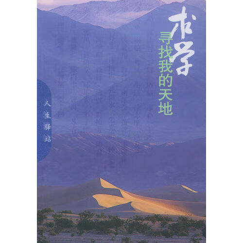 求学 寻找我的天地【现货】