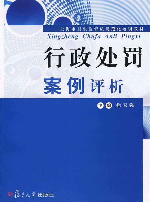 行政处罚案例评析