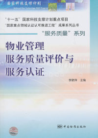 物业管理服务质量评价与服务认证 李晓萍主编