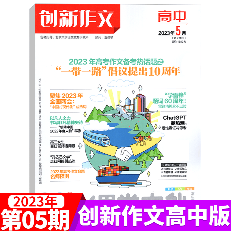 创新作文高中版 2023年5月