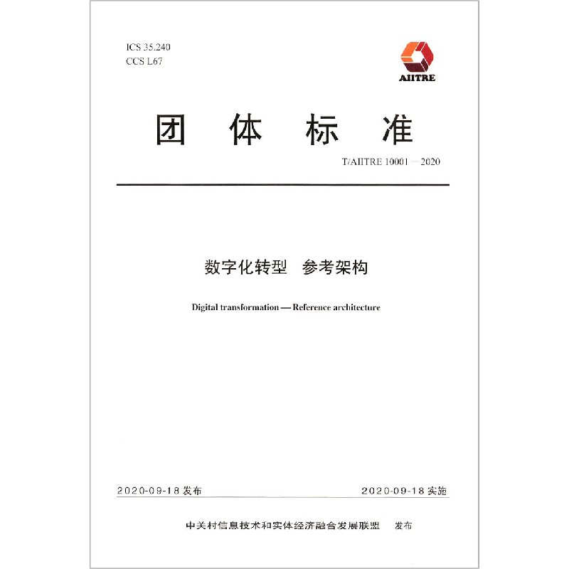 数字化转型参考架构(T\AIITRE10001-2020)/团体标准
